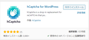 WordPressに認証システムhCaptchaを導入する(reCAPTCHAより便利) | 店舗型ビジネスのSEO対策・MEO対策・ホームページ制作に強い｜株式会社グリーンスタイル